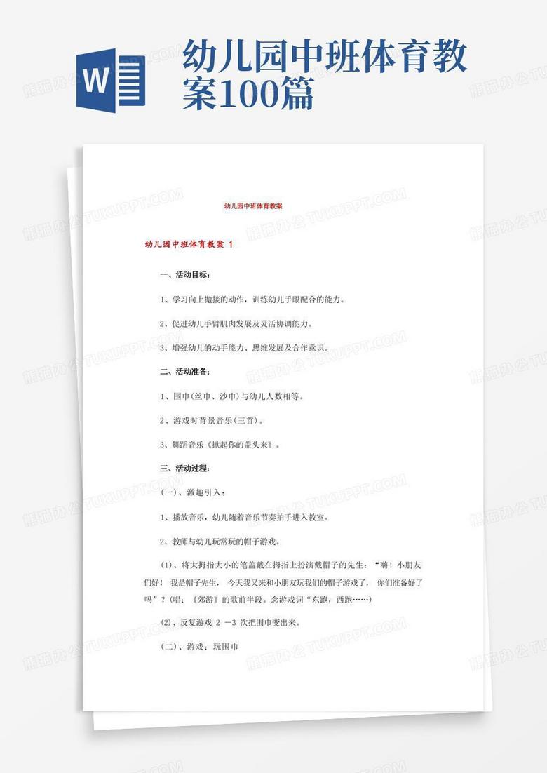 幼儿园中班体育教案Word模板下载 熊猫办公