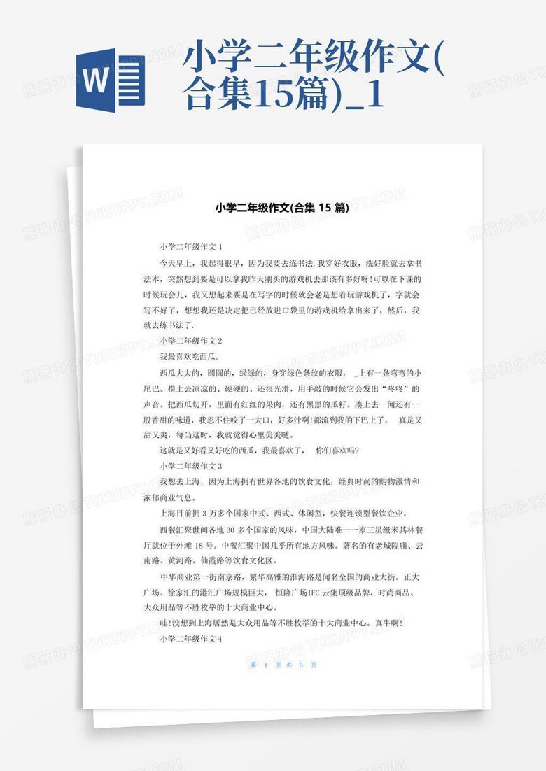 小学二年级作文 合集15篇 1Word模板下载 编号qgkzdopp 熊猫办公