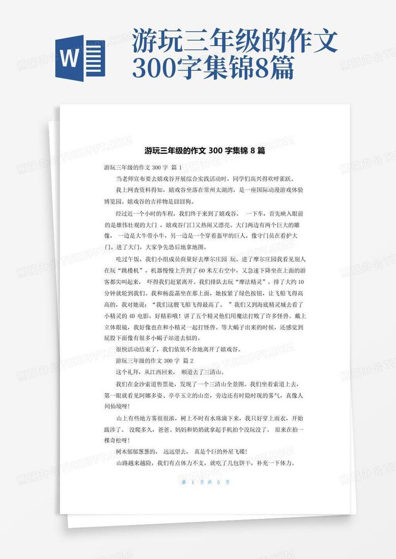 游玩三年级的作文300字集锦8篇Word模板下载 编号qonjzwek 熊猫办公