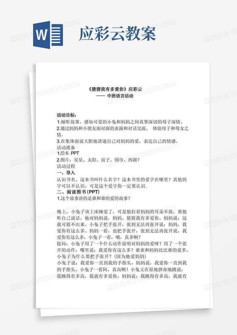应彩云猜猜我有多爱你教案Word模板下载 编号lgnjykpw 熊猫办公