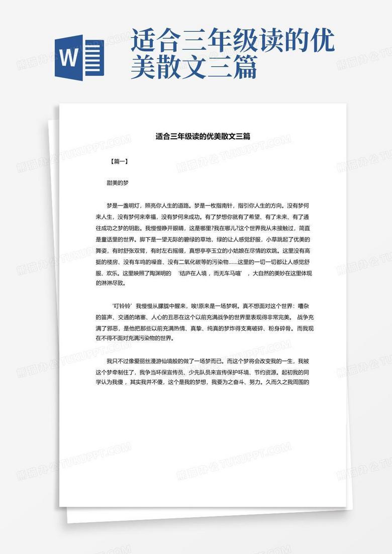 适合三年级读的优美散文三篇Word模板下载 编号lyreppjd 熊猫办公