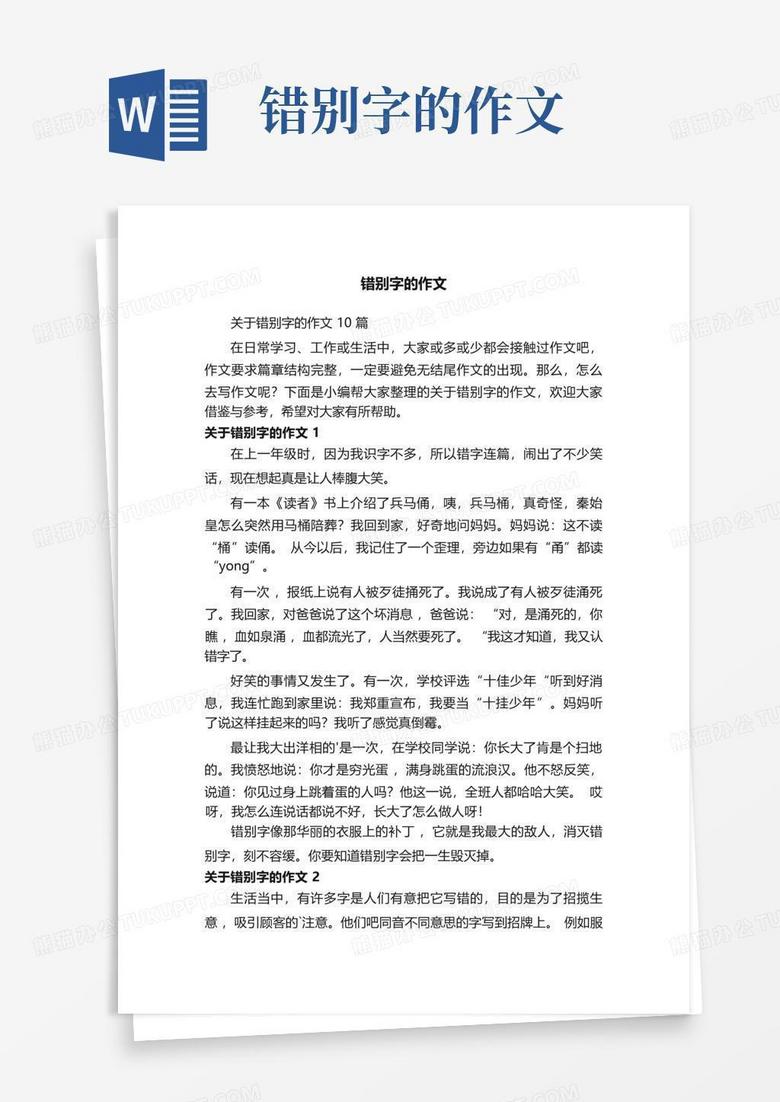 错别字的作文Word模板下载 编号lpnmdeng 熊猫办公