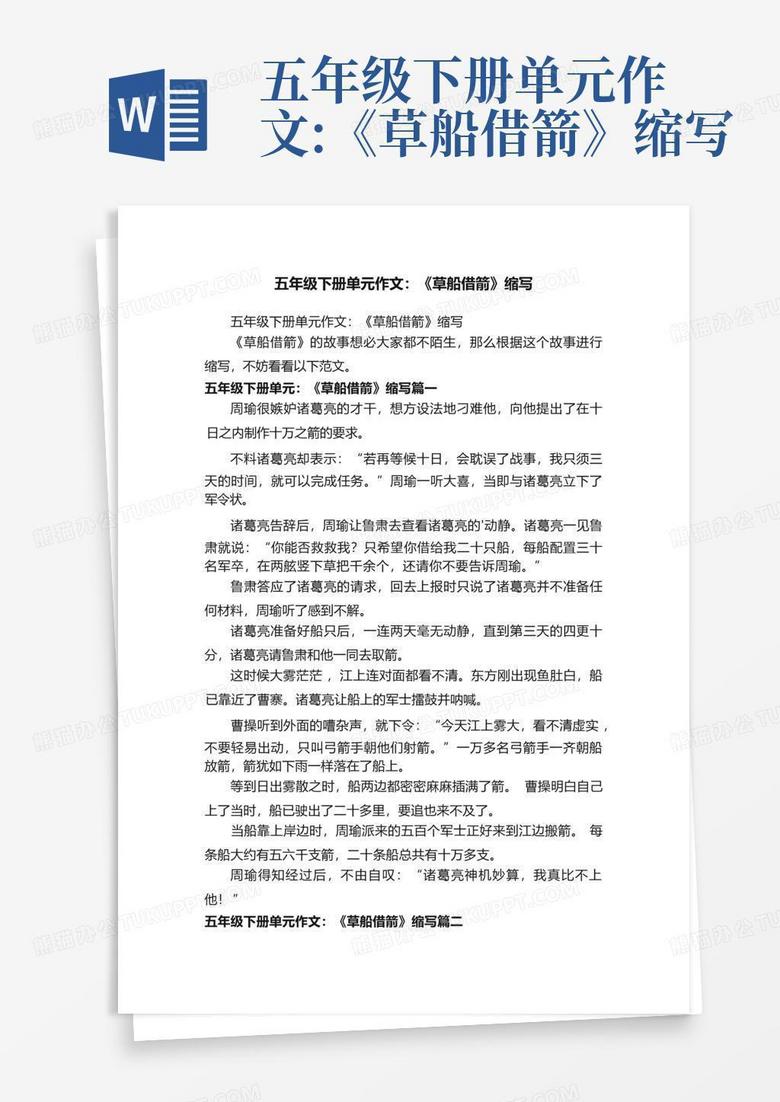 五年级下册单元作文 草船借箭缩写Word模板下载 编号lmpgmnkr 熊猫办公