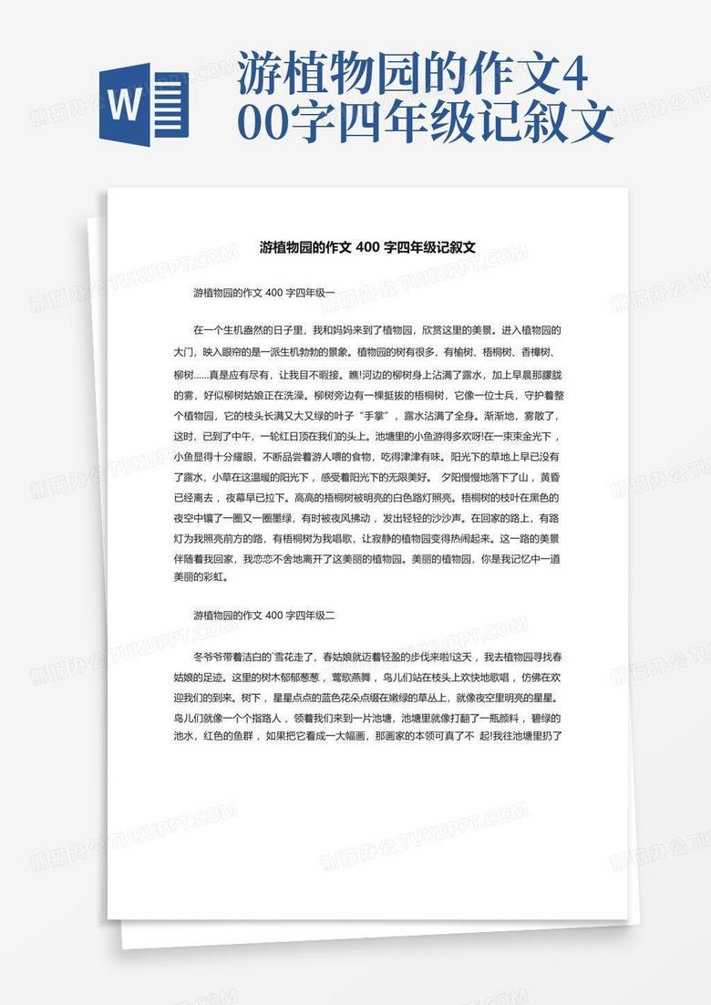 游植物园的作文400字四年级记叙文Word模板下载 编号lyredyeb 熊猫办公