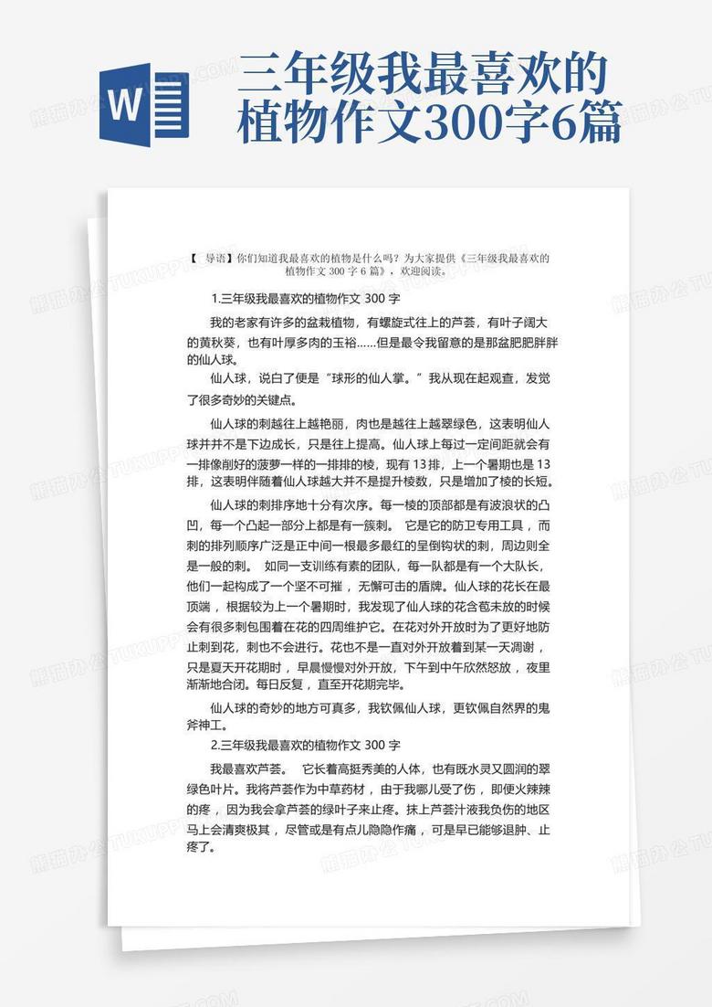 三年级我最喜欢的植物作文300字6篇Word模板下载 编号qgkbmdae 熊猫办公