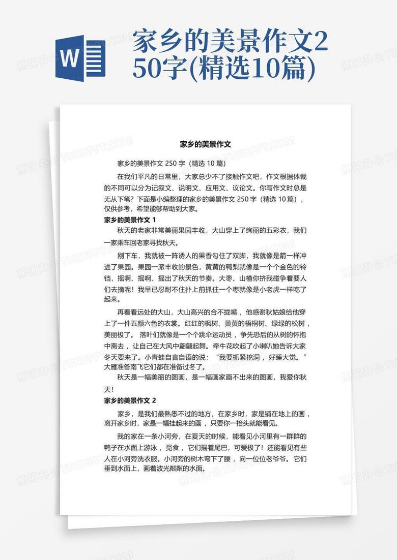 家乡的美景作文250字 精选10篇 Word模板下载 编号lrozpbga 熊猫办公