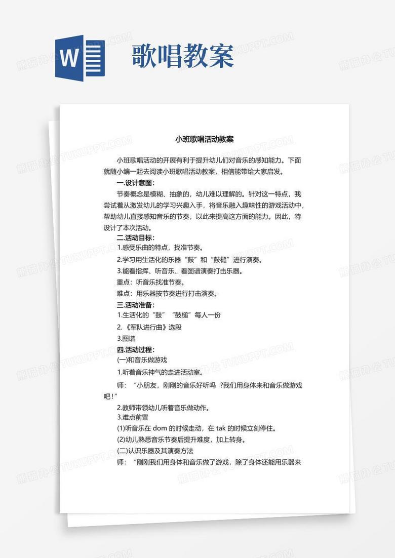 小班歌唱活动教案Word模板下载 编号qprwzrzn 熊猫办公