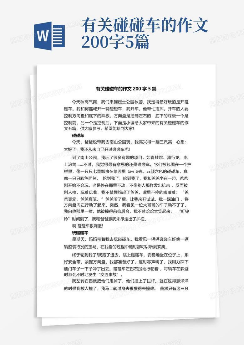 有关碰碰车的作文200字5篇Word模板下载 编号qajpkwrd 熊猫办公