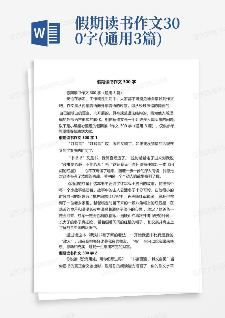 假期读书作文300字 通用3篇 Word模板下载 编号qrozpxgo 熊猫办公