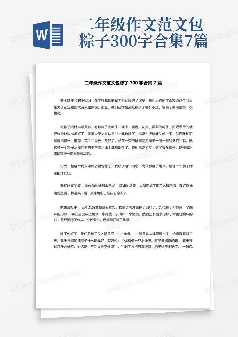 二年级作文范文包粽子300字合集7篇Word模板下载 编号lajpepjg 熊猫办公