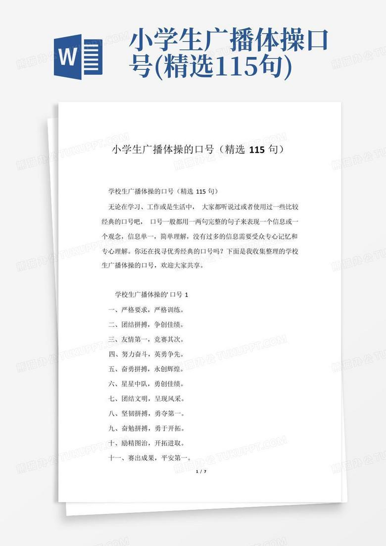 小学生广播体操口号 精选115句 Word模板下载 编号qyreayng 熊猫办公