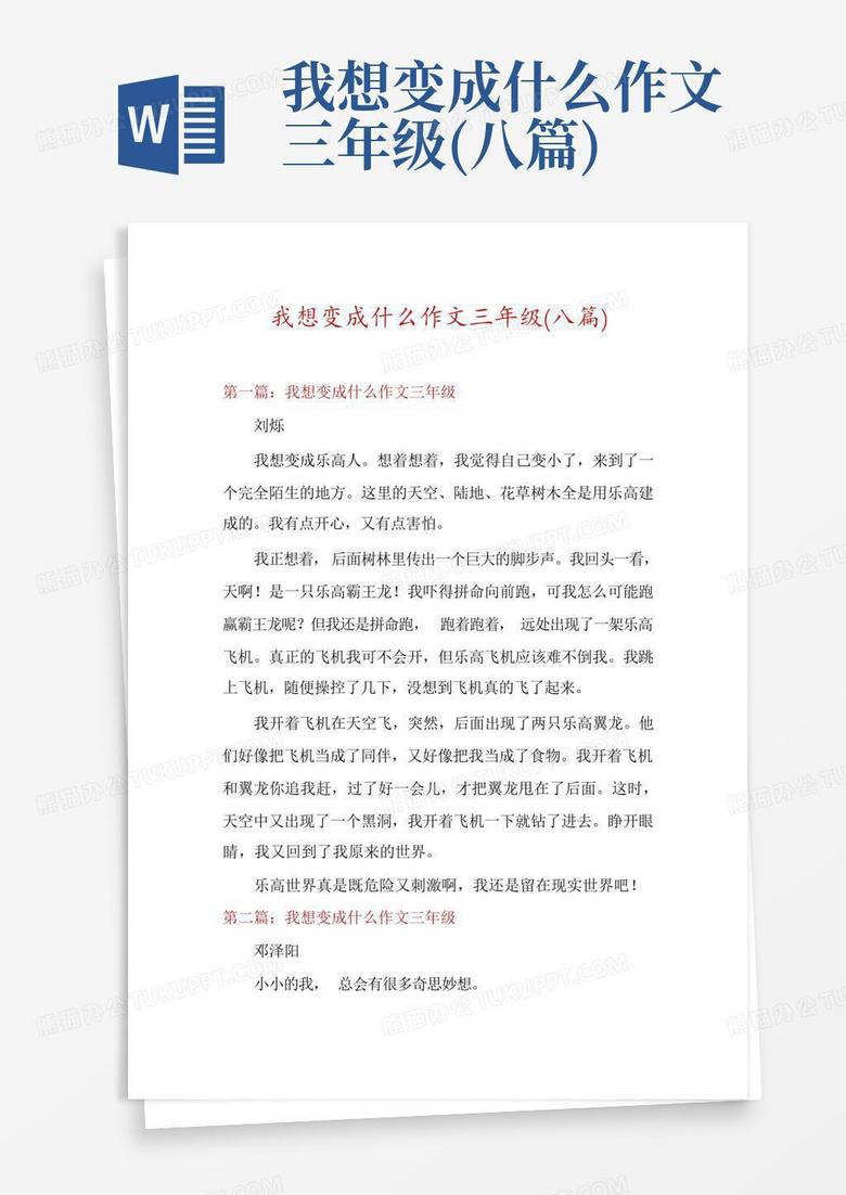 我想变成什么作文三年级 八篇 Word模板下载 编号lpnmgdzd 熊猫办公