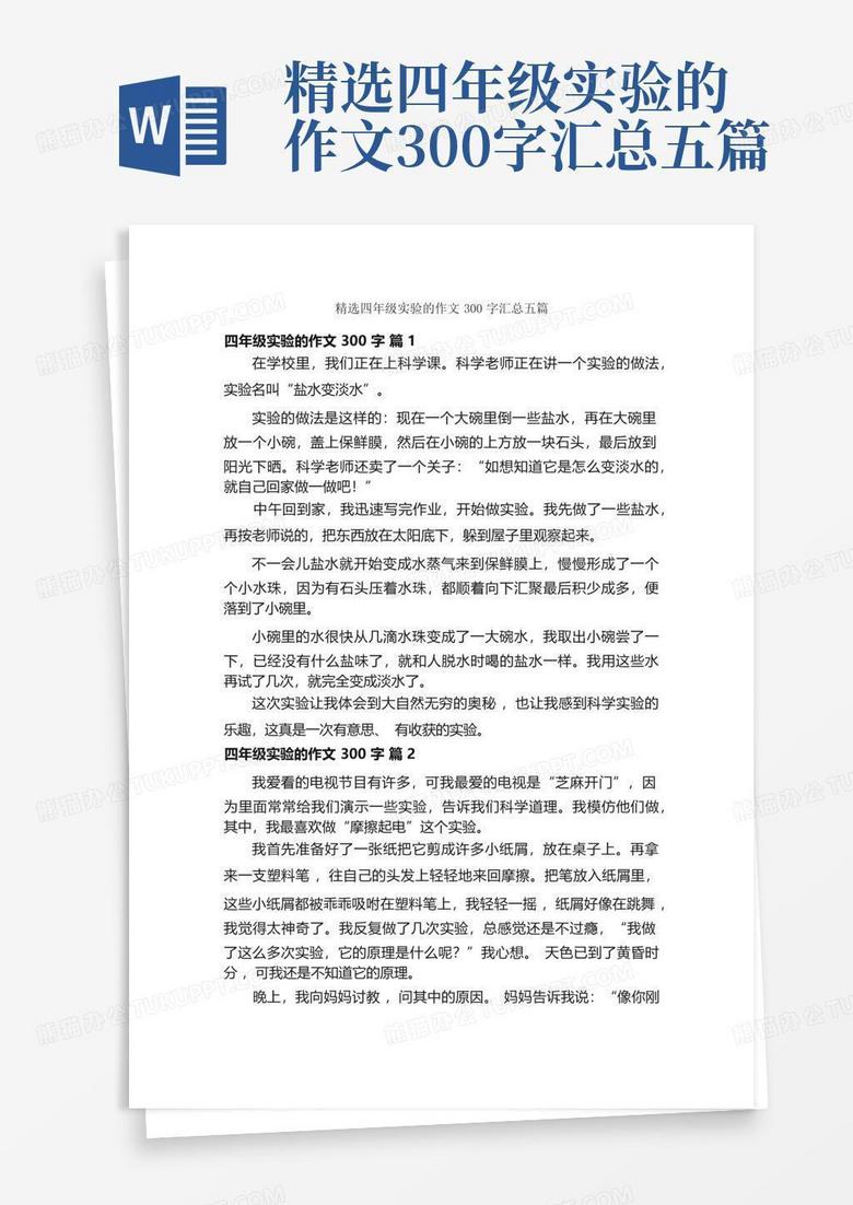 精选四年级实验的作文300字汇总五篇Word模板下载 编号ledznrmy 熊猫办公