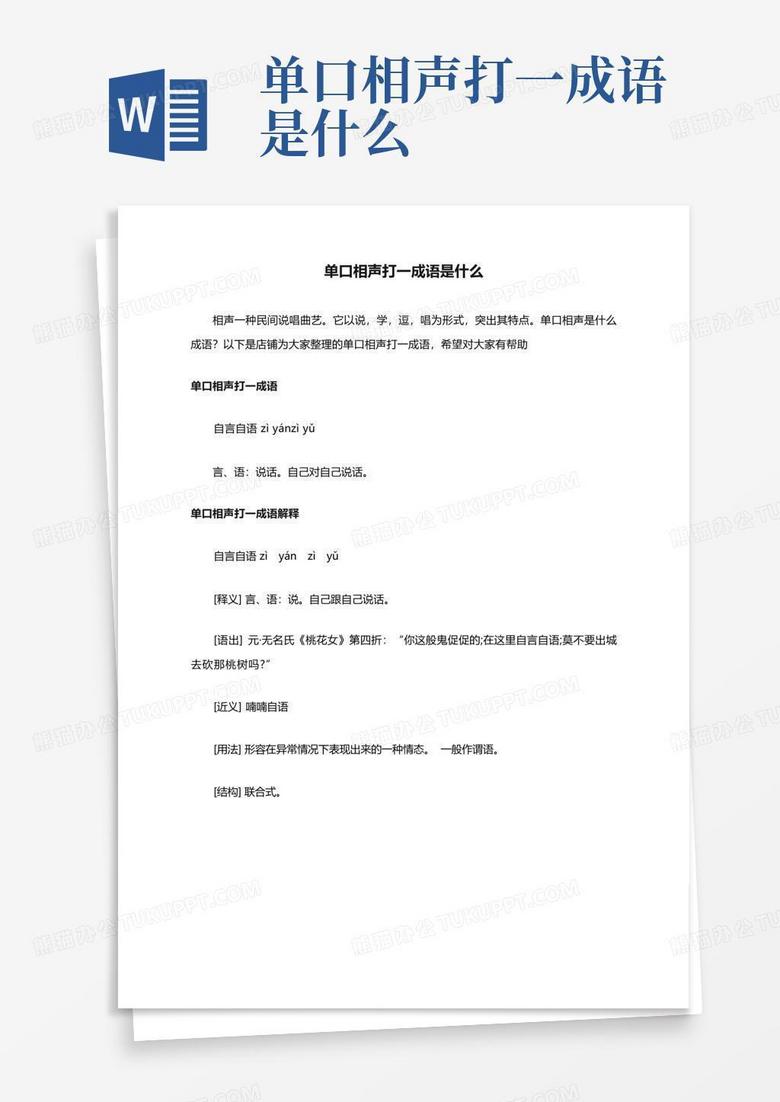 单口相声打一成语是什么Word模板下载 编号ljrappba 熊猫办公