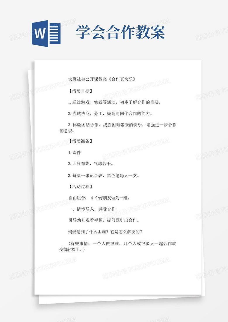 大班社会公开课合作真快乐教案Word模板下载 熊猫办公