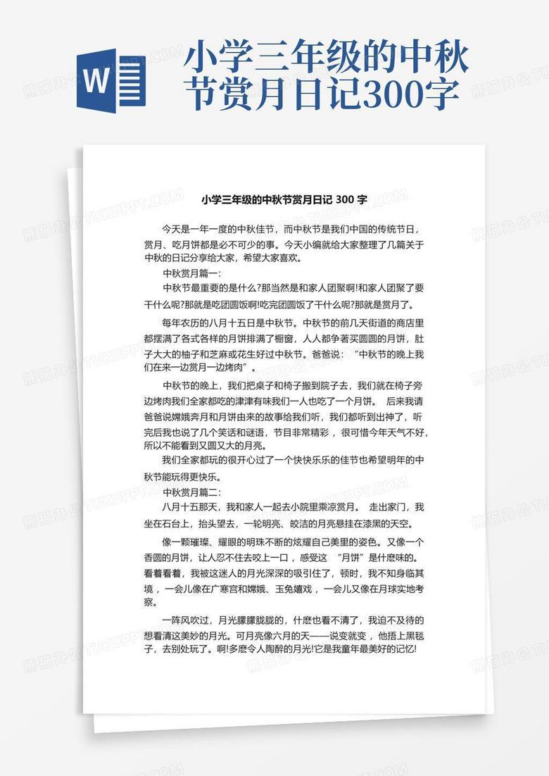 小学三年级的中秋节赏月日记300字Word模板下载 编号qzegndrv 熊猫办公