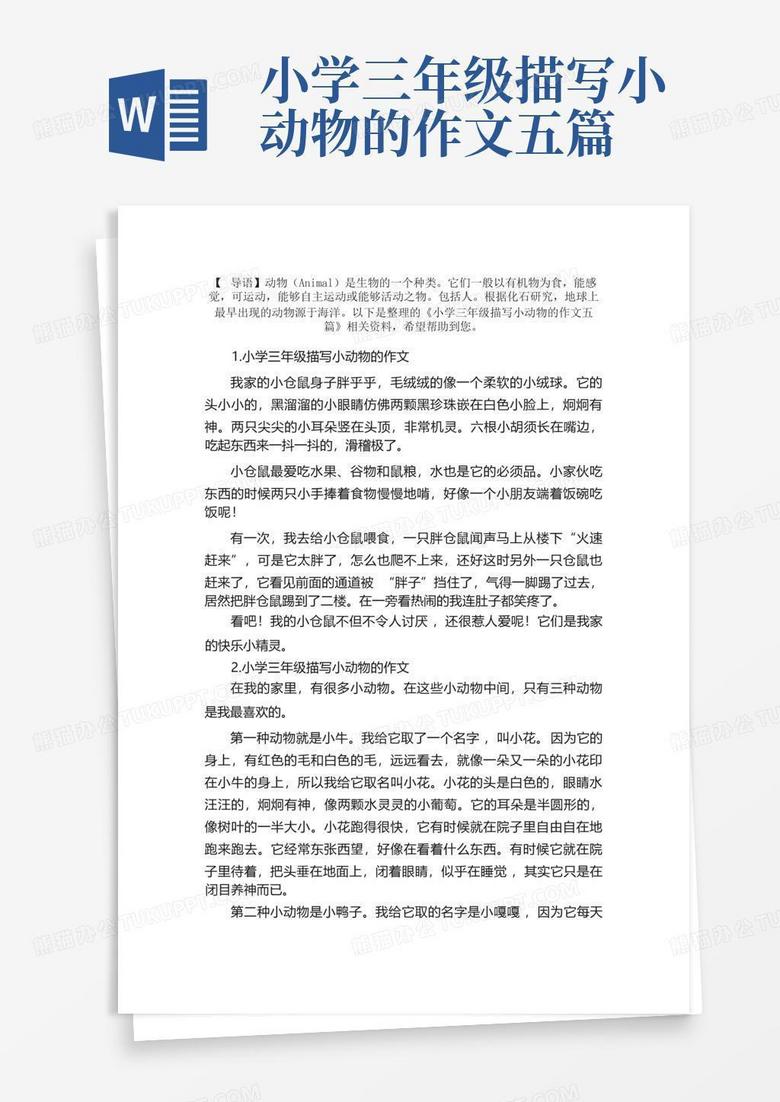 小学三年级描写小动物的作文五篇Word模板下载 编号qgkbpenz 熊猫办公