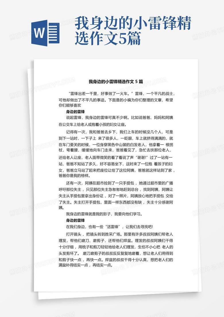 我身边的小雷锋精选作文5篇Word模板下载 编号qajpxakp 熊猫办公