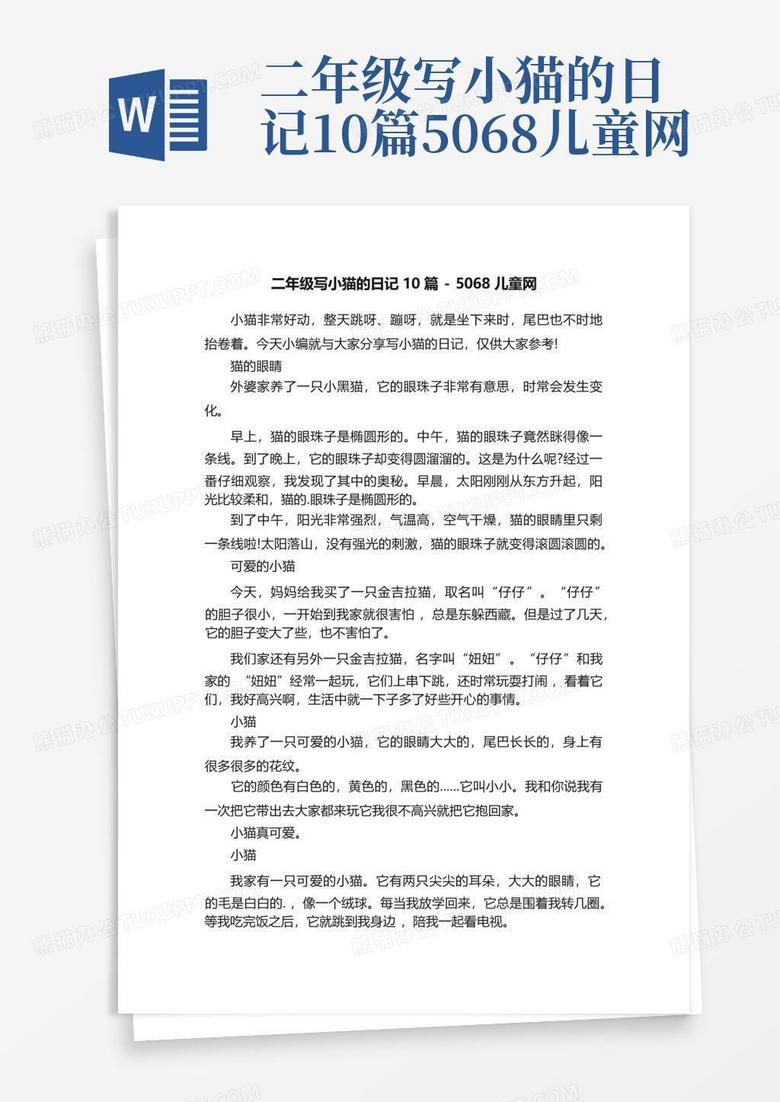 二年级写小猫的日记10篇 5068儿童网Word模板下载 编号qkexzpba 熊猫办公