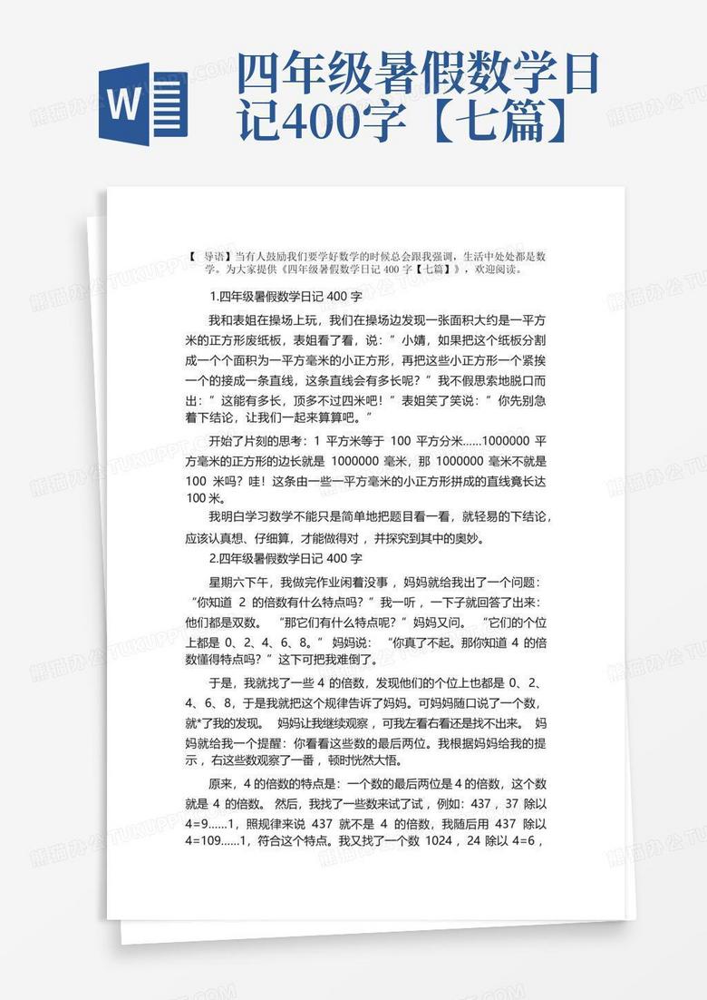 四年级暑假数学日记400字七篇Word模板下载 编号lzegbjwk 熊猫办公