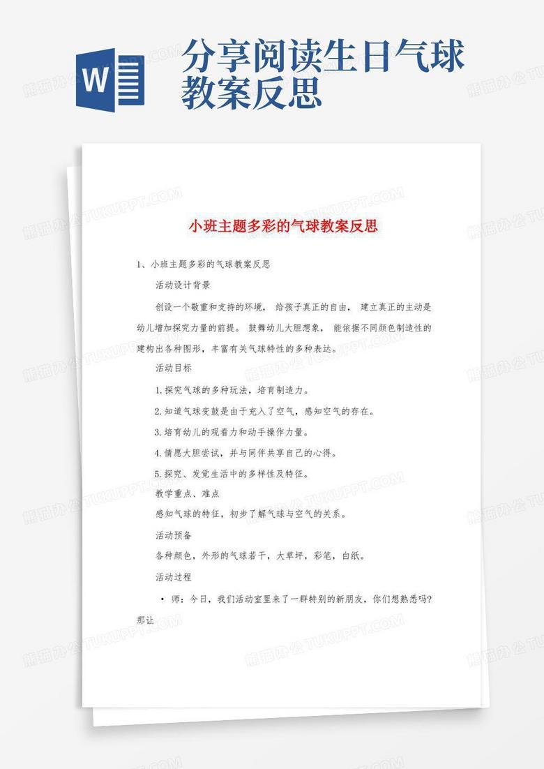 小班主题多彩的气球教案反思Word模板下载 熊猫办公
