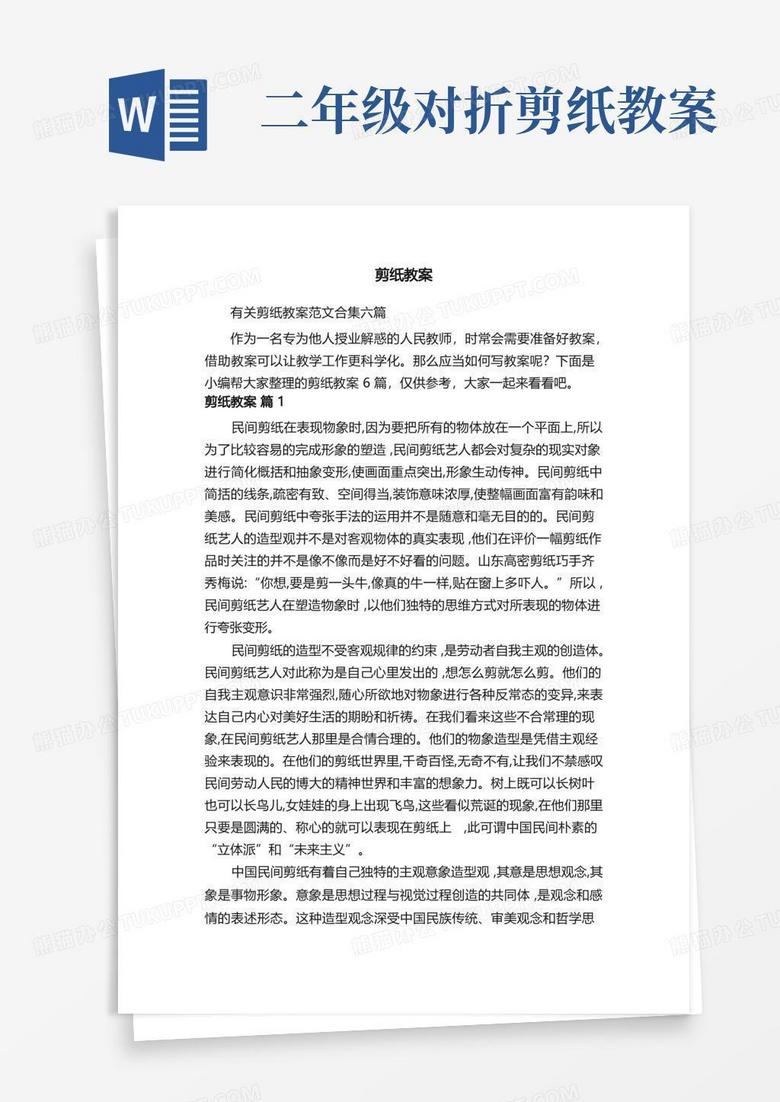 有关剪纸教案范文合集六篇Word模板下载 熊猫办公