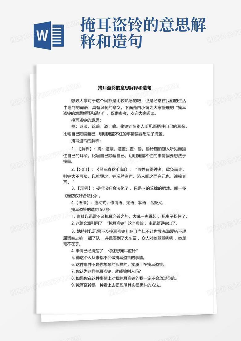 掩耳盗铃的意思解释和造句Word模板下载 编号qxarnkoa 熊猫办公
