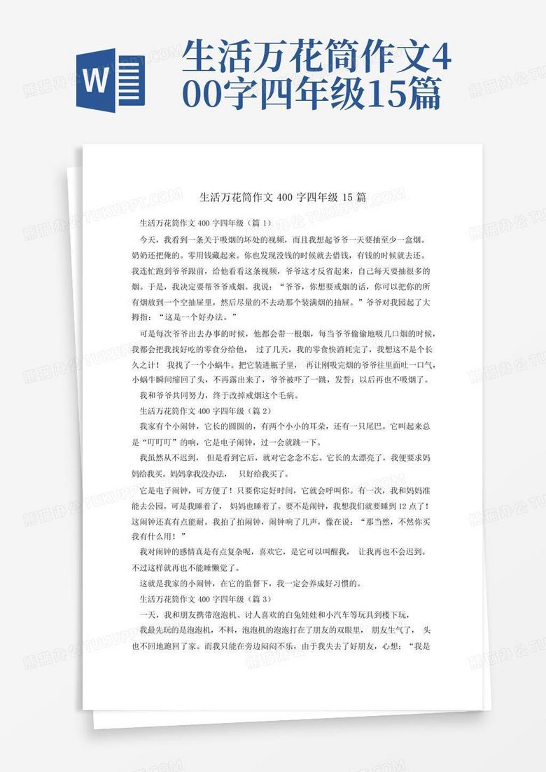 生活万花筒作文400字四年级15篇Word模板下载 编号lnwnakez 熊猫办公