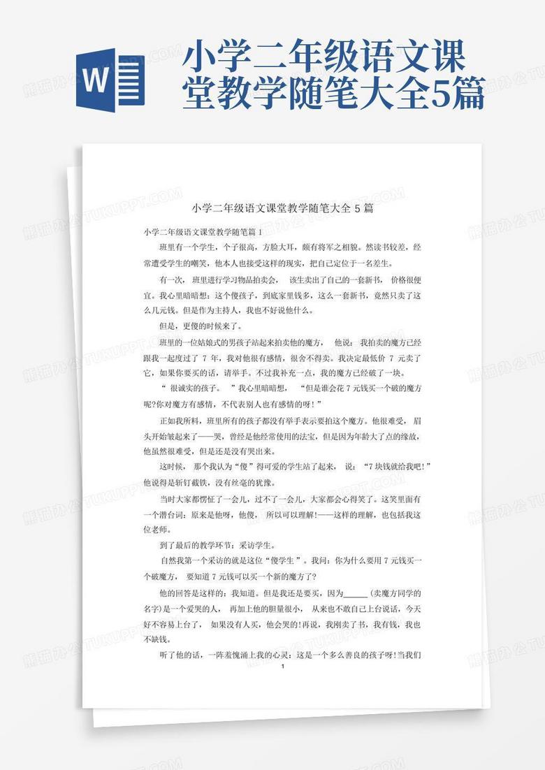 小学二年级语文课堂教学随笔大全5篇Word模板下载 编号lkervzdg 熊猫办公