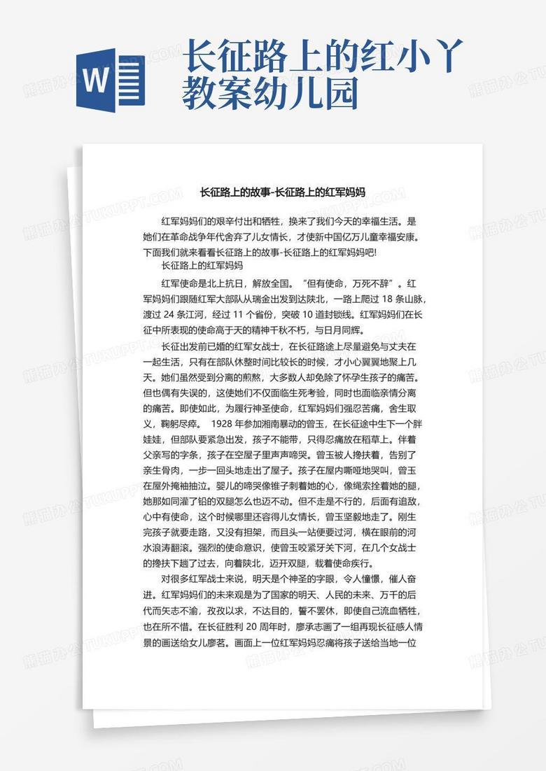 长征路上的故事 长征路上的红军妈妈Word模板下载 编号qybwnnkm 熊猫办公