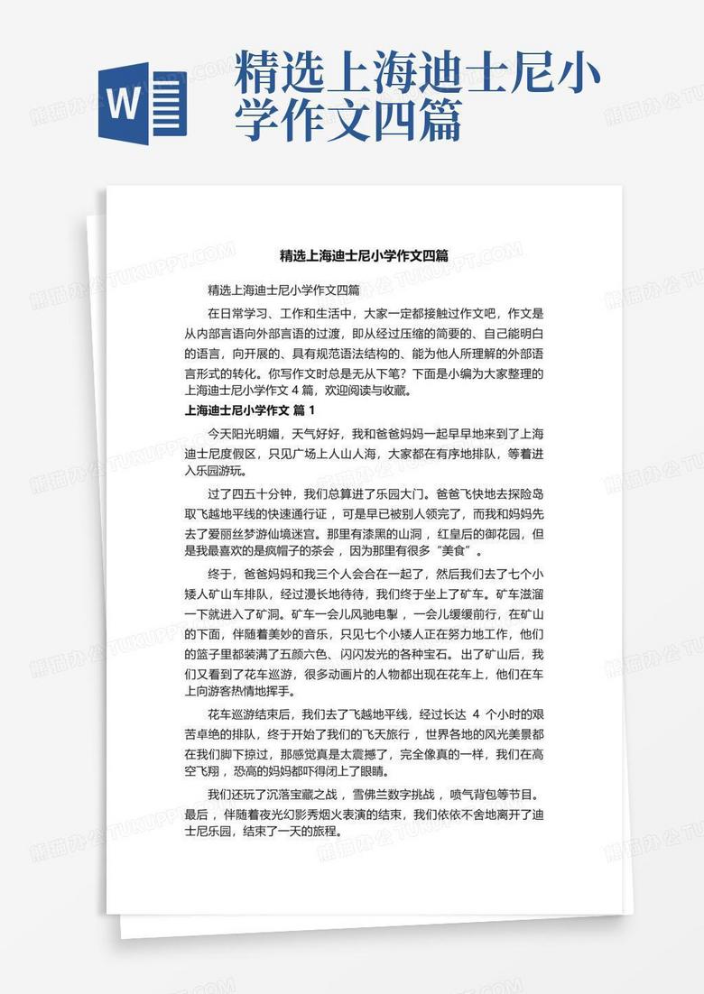精选上海迪士尼小学作文四篇Word模板下载 编号lwxydojv 熊猫办公
