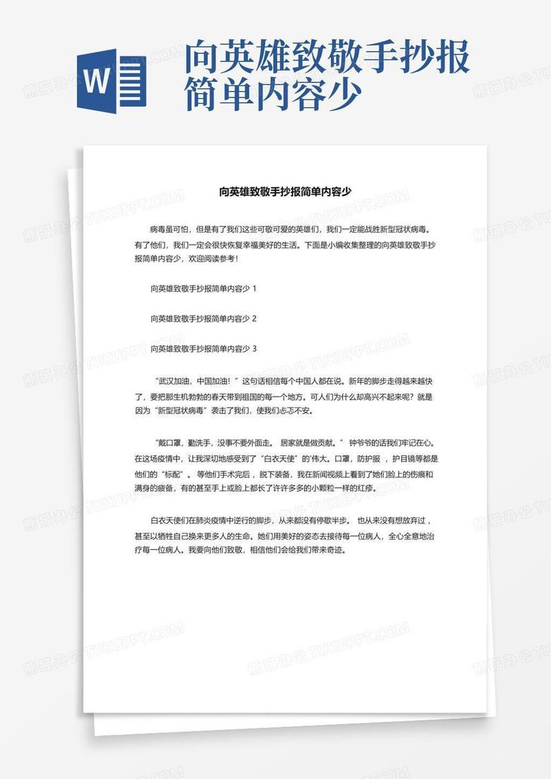 向英雄致敬手抄报简单内容少Word模板下载 编号lajroayg 熊猫办公