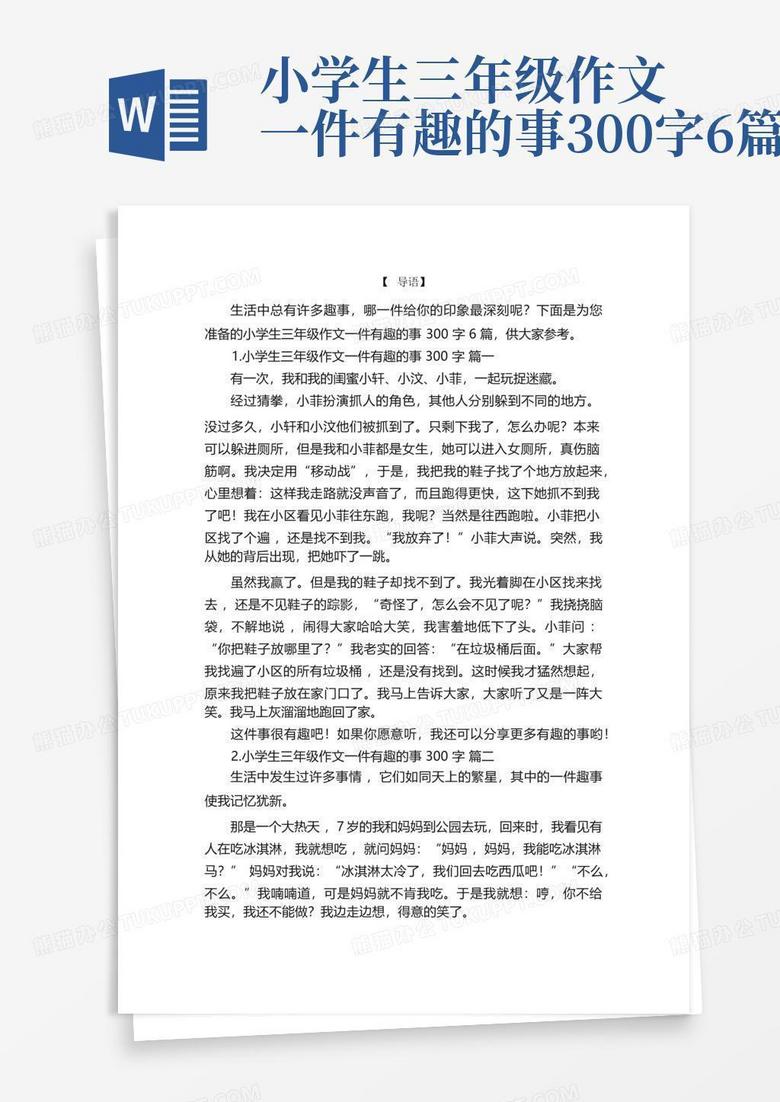 小学生三年级作文一件有趣的事300字6篇Word模板下载 编号qwxyvzzx 熊猫办公
