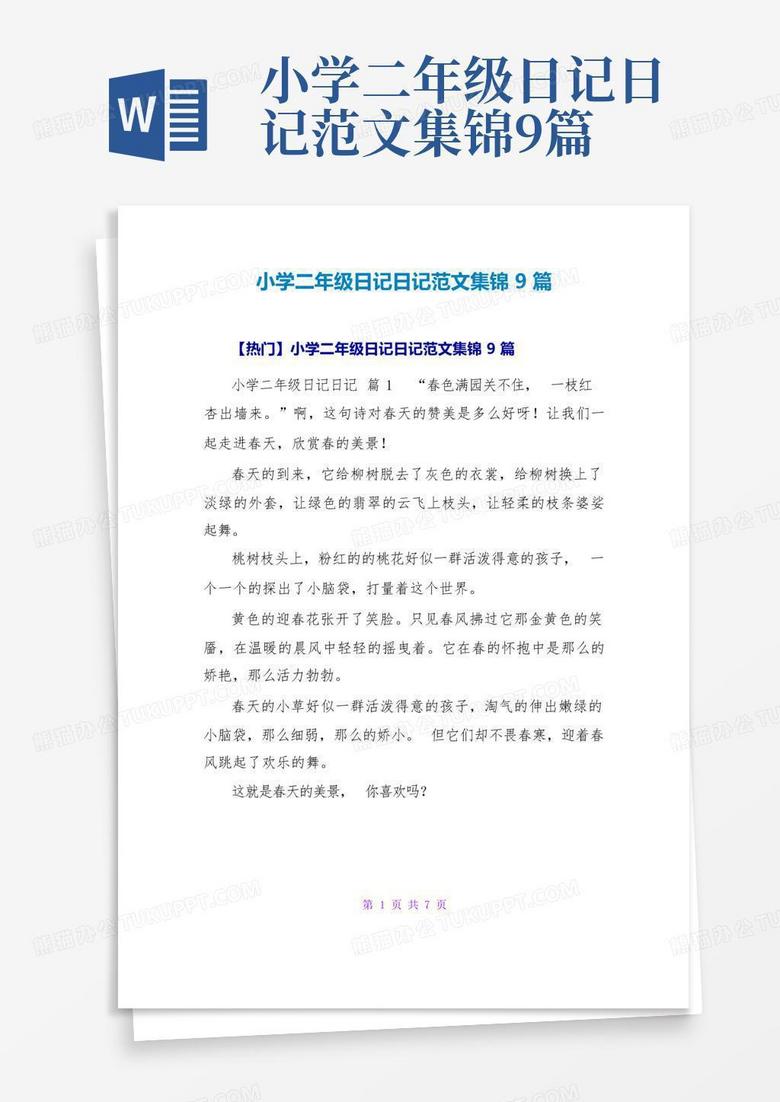 小学二年级日记日记范文集锦9篇Word模板下载 编号lroyooxg 熊猫办公