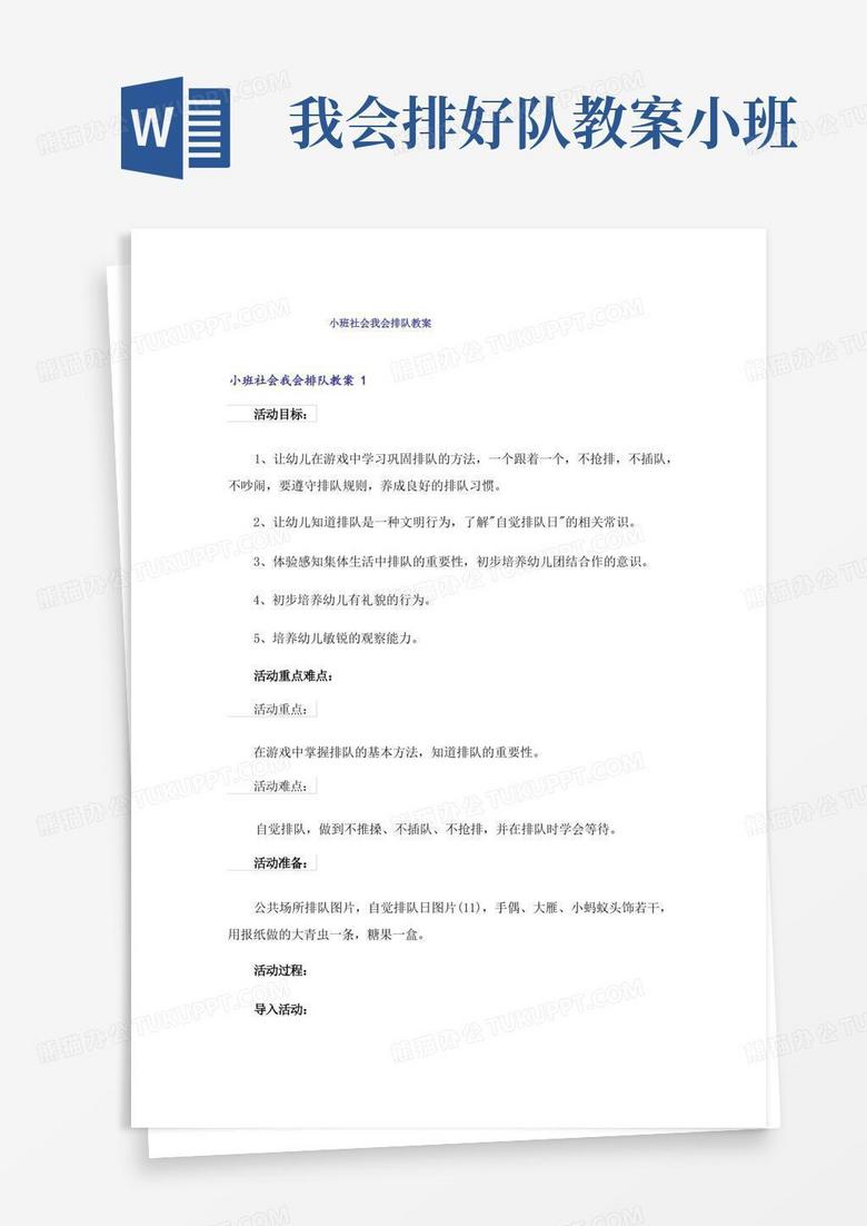 小班社会我会排队教案Word模板下载 熊猫办公