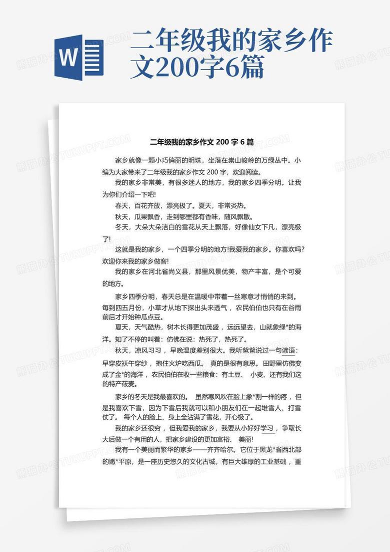 二年级我的家乡作文200字6篇Word模板下载 编号lajrdyvn 熊猫办公