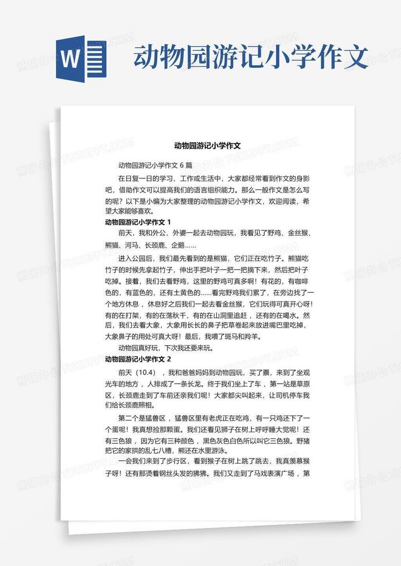 动物园游记小学作文Word模板下载 编号qroyokwd 熊猫办公