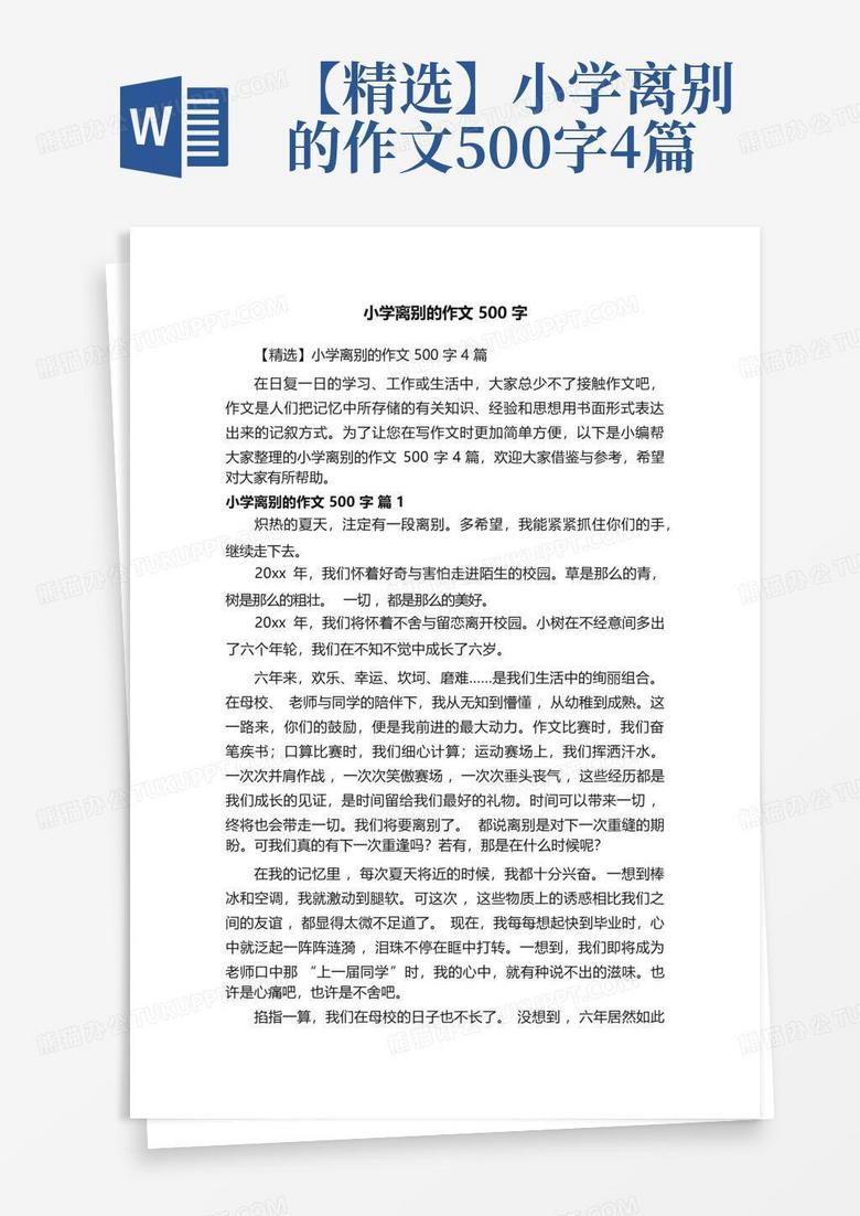 精选小学离别的作文500字4篇Word模板下载 编号lpnyoybg 熊猫办公