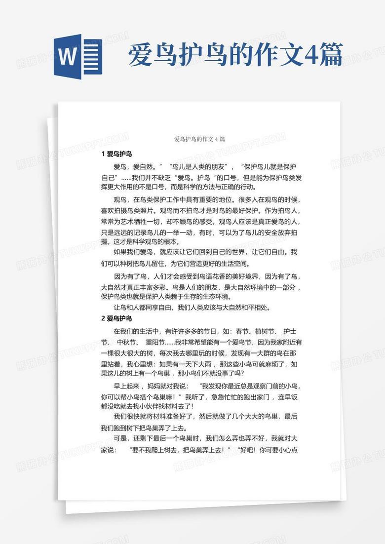 爱鸟护鸟的作文4篇Word模板下载 编号qzeypxgp 熊猫办公