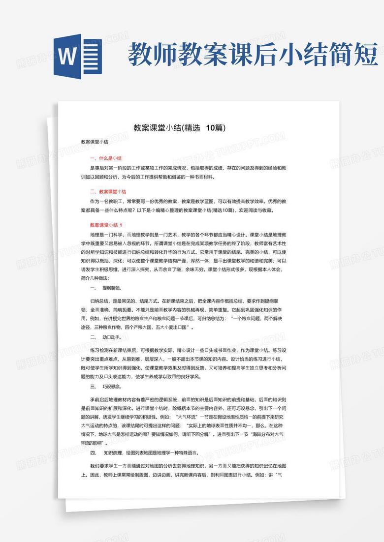 教案课堂小结精选10篇Word模板下载 熊猫办公