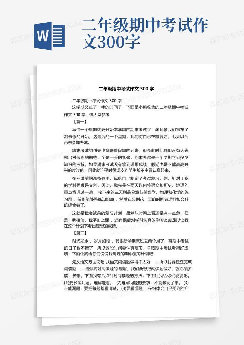 二年级期中考试作文300字Word模板下载 编号qmprwkox 熊猫办公