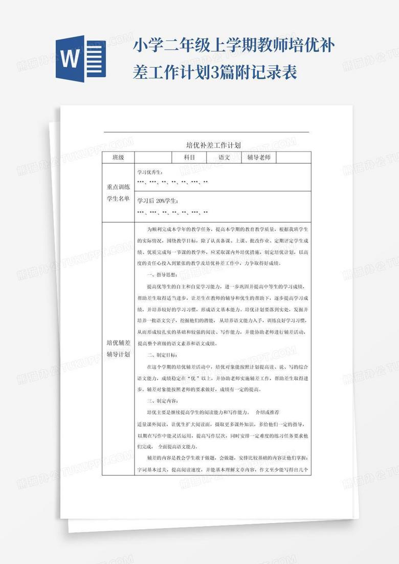 小学二年级上学期教师培优补差工作计划3篇附记录表Word模板下载 编号qgkzxgzp 熊猫办公