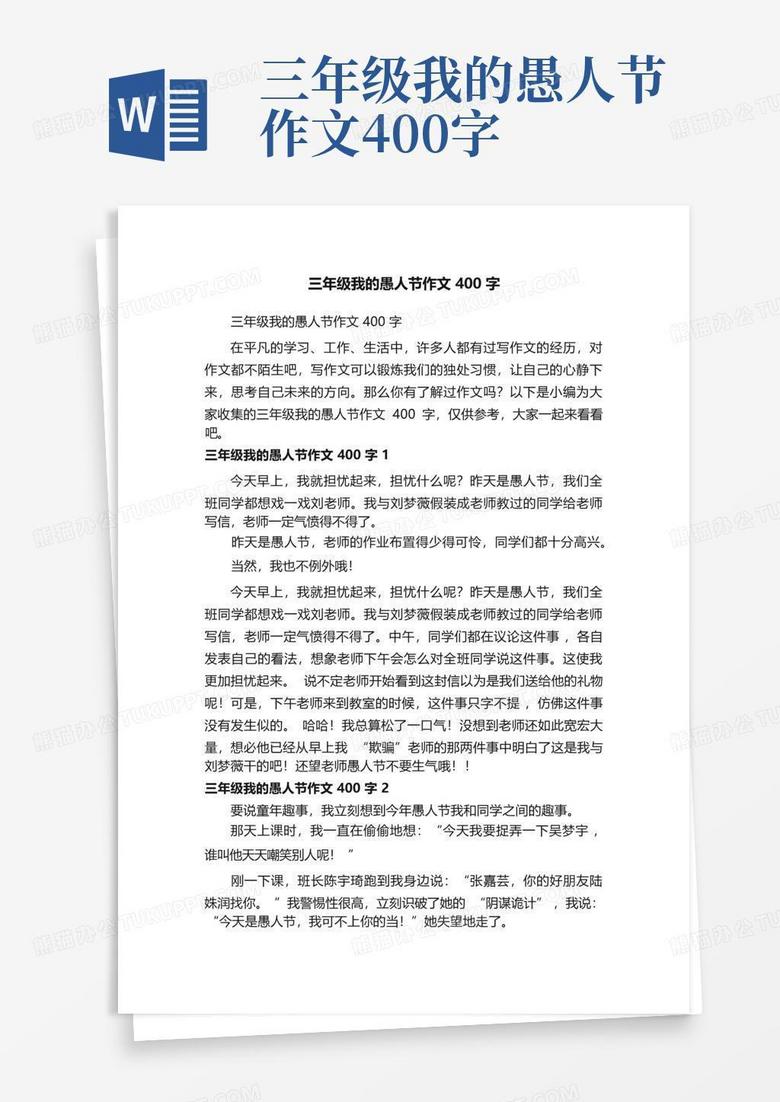 三年级我的愚人节作文400字Word模板下载 编号lgkzbxep 熊猫办公
