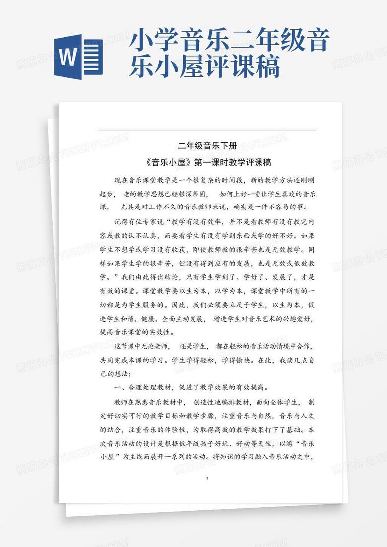 小学音乐二年级音乐小屋评课稿Word模板下载 编号qmprgzjo 熊猫办公