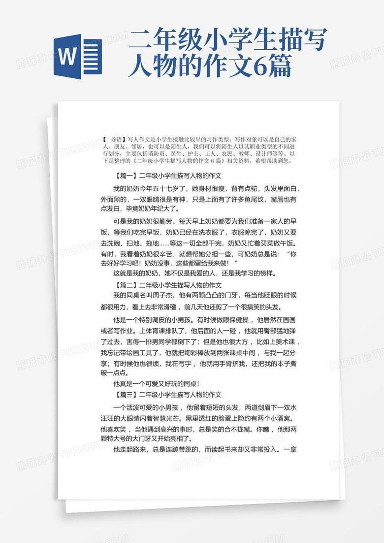 二年级小学生描写人物的作文6篇Word模板下载 编号lgkzezka 熊猫办公