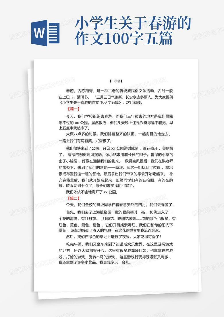 小学生关于春游的作文100字五篇Word模板下载 编号qxayrobb 熊猫办公