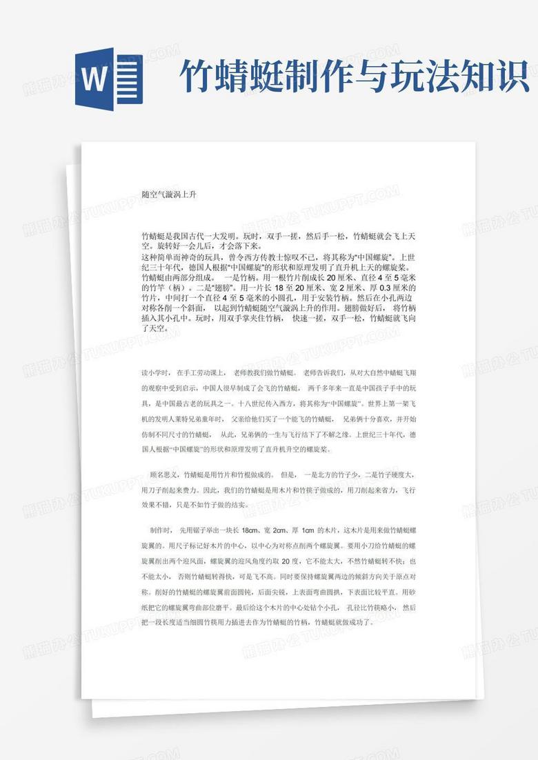 竹蜻蜓制作与玩法知识Word模板下载 编号qjrkamox 熊猫办公