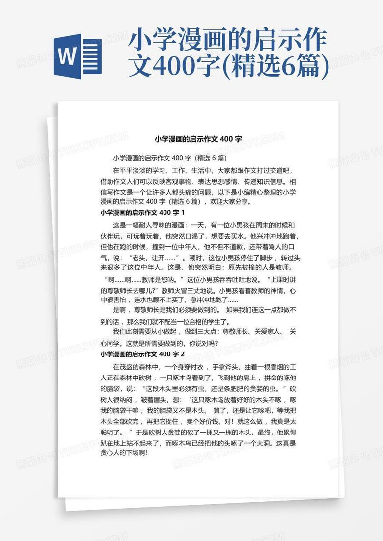 小学漫画的启示作文400字 精选6篇 Word模板下载 编号qjrkamve 熊猫办公