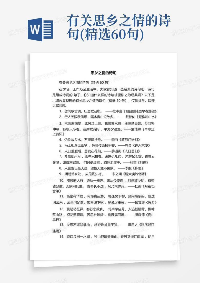 有关思乡之情的诗句 精选60句 Word模板下载 编号ldzjjbxm 熊猫办公