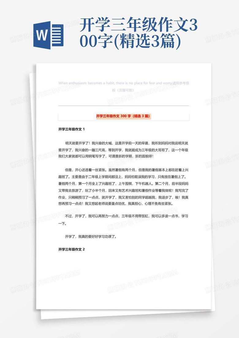 开学三年级作文300字 精选3篇 Word模板下载 编号longgwao 熊猫办公